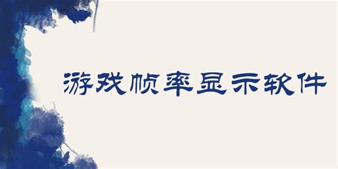 游戏帧率显示软件手机版 游戏帧率显示器软件 游戏帧率显示器手机app 绿色资源网