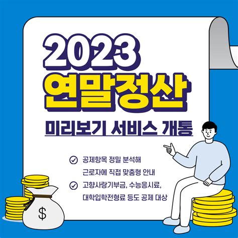 연말정산 세액 계산하고 절세 전략까지‘미리보기 서비스 개통 정책뉴스