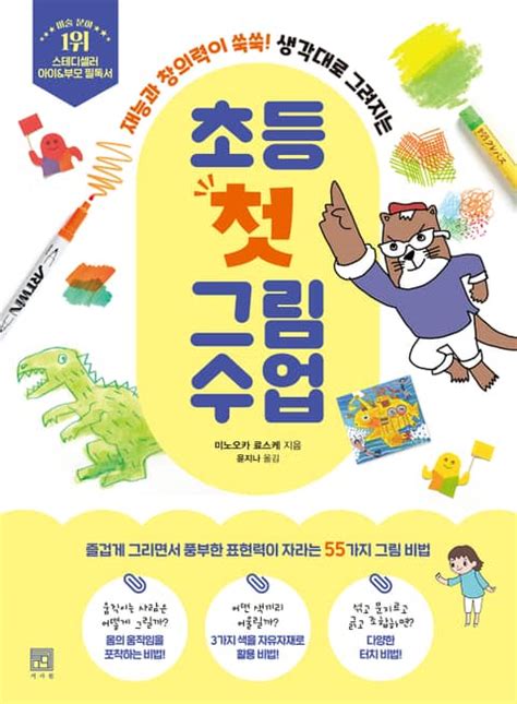 초등 첫 그림 수업 재능과 창의력이 쑥쑥 생각대로 그려지는 리디