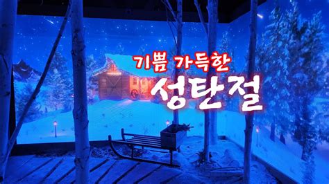 성탄절 연주 197회 영상 Youtube