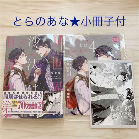 【未使用に近い】新品★即決あり とらのあな有償特典8p 小冊子付き イラストカード 異世界の沙汰は社畜次第 4巻 采和輝 八月八 大橋キッカの