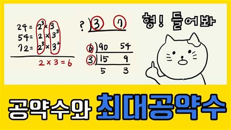 중1 형아들 공약수와 최대공약수 구하는법 알아 내가 기초 개념부터 설명해줄게 Youtube