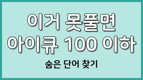 【숨은단어찾기치매예방】 3문제입니다 중간에 그만두지 마시고 끝까지 집중해보세요 치매 판별 퀴즈 【낱말퀴즈초성퀴즈】 Youtube