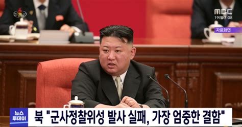 북 군사정찰위성 발사 실패 가장 엄중한 결함