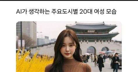 Ai가 생각하는 한국 도시별 20대 여성
