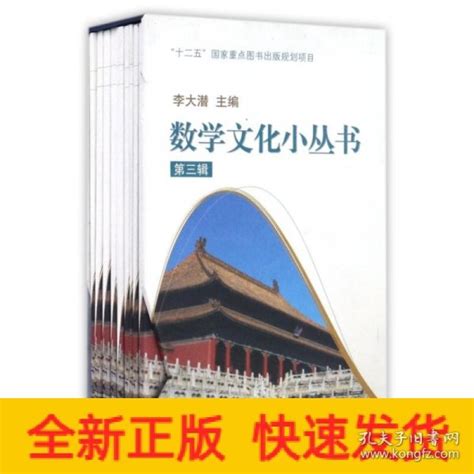 数学文化小丛书第三辑李大潜主编孔夫子旧书网