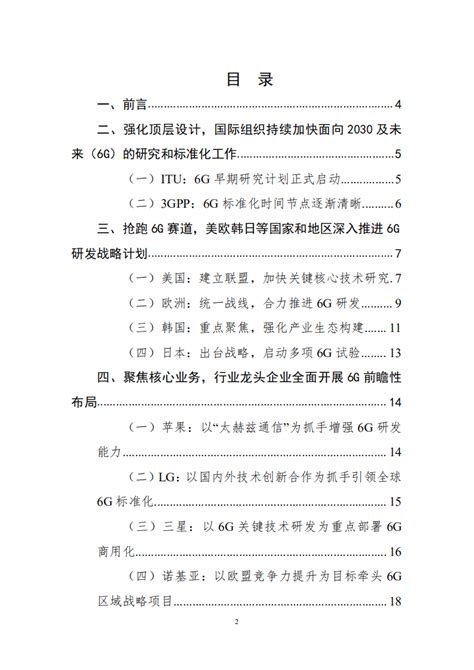 赛迪智库：6g全球进展与发展展望白皮书 Pdf 先导研报