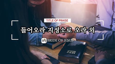 들어오라 지성소로 오라 외 Youtube