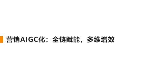 从营销aigc化到aigc营销化 营销 28预订网
