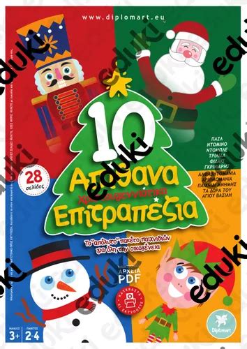 10 ΑΠΙΘΑΝΑ ΧΡΙΣΤΟΥΓΕΝΝΙΑΤΙΚΑ ΕΠΙΤΡΑΠΕΖΙΑ ΠΑΙΧΝΙΔΙΑ Εκπαιδευτικό υλικό
