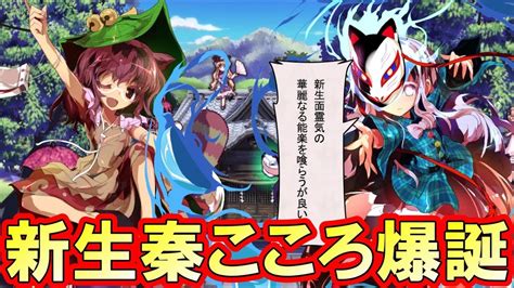 こころの新たな姿！？新生秦こころ降臨！【東方心綺楼】を実況プレイ 二ッ岩マミゾウ編 Youtube