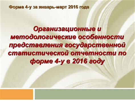 Представление государственной статистической отчетности по форме 4 у презентация онлайн