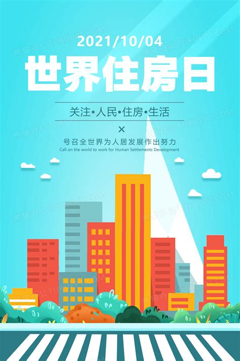 蓝色卡通简约世界住房日海报设计图片下载 psd格式素材 熊猫办公
