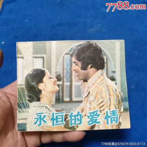 1天拍期，中电版，《永恒的爱情》自定品 价格11元 Au34627602 连环画小人书 加价 7788收藏收藏热线