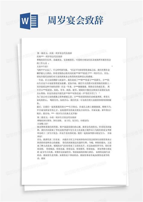 周岁宴会致辞word模板下载编号qrekmrpm熊猫办公
