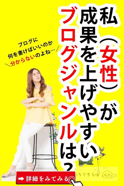 女性が成果を上げやすいアフィリエイトジャンルは？
