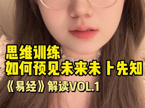 情感家庭投资理财 生活中如何未卜先知女性智慧 认知 情感理财易经 糕手小糕 糕手小糕 哔哩哔哩视频