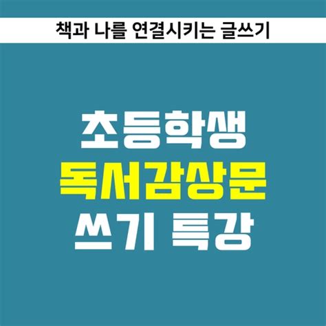 초등 독서감상문 특강 글로키움