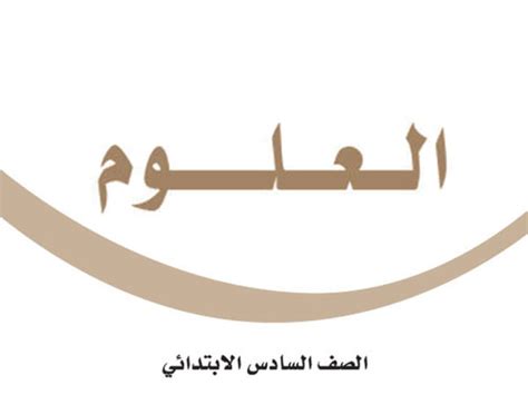كتاب العلوم صف سادس الفصل الاول ف1 موقع معلمك