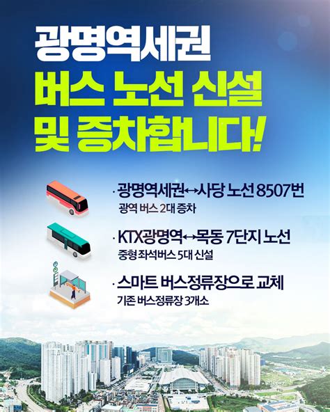 광명시 광명역세권 버스 노선 신설 및 증차