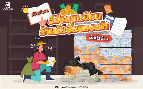 เปิดตำรา วิธีจดทะเบียนร้านรับซื้อของเก่า มีอะไรบ้าง สำนักงานบัญชี Inflow Account