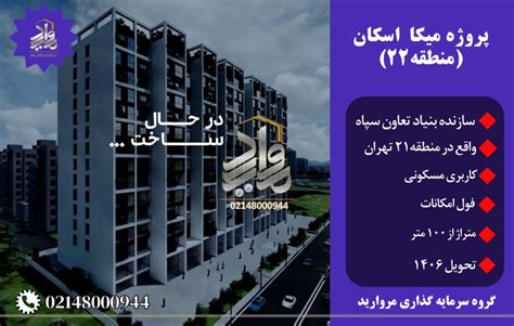 پیش فروش پروژه مسکونی تجاری میکا اسکان گروه میکا شهرک راه آهن گروه