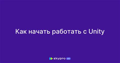 Как начать работать с unity