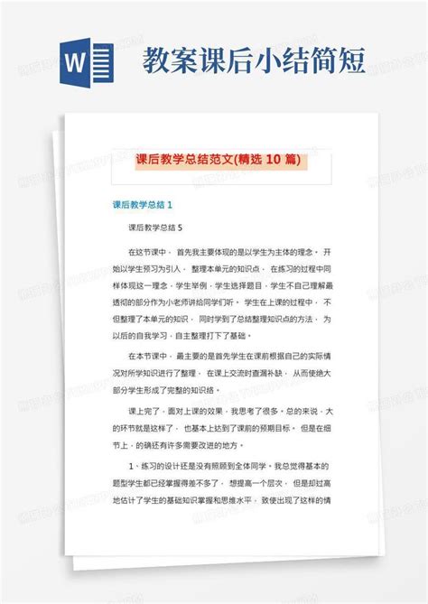 课后教学总结范文 精选10篇 Word模板下载 编号qprwgnrv 熊猫办公