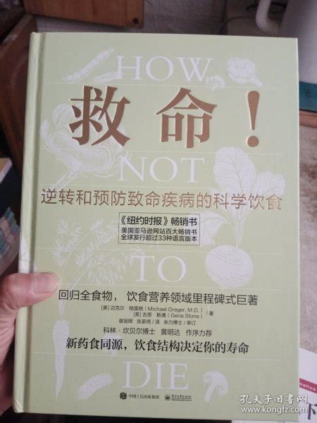 救命！逆转和预防致命疾病的科学饮食【基本全新，精装】 美 Michael Greger迈克尔·格雷格；gene Stone吉恩·斯通孔