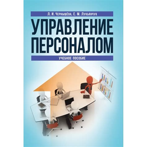 Книга Управление персоналом. Учебное пособие. от продавца: LALA LIGHTS ...