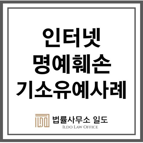 인터넷 명예훼손 기소유예 처분 사례 수원형사변호사 네이버 블로그