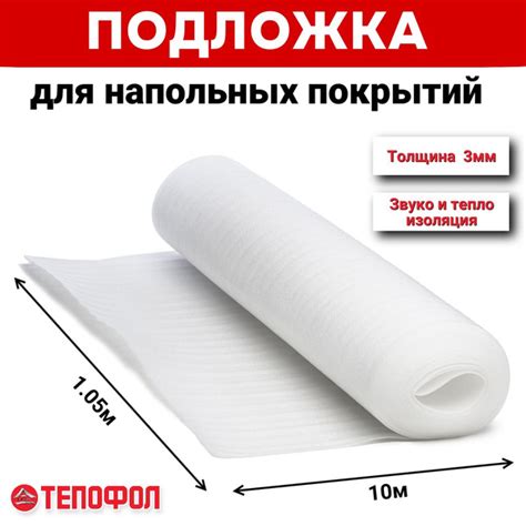 Подложка под напольное покрытие НПЭ ТЕПОФОЛ 3 мм 10.5 м2 купить по ...