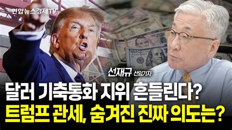 달러 기축통화 지위 흔들린다 트럼프 관세 숨겨진 진짜 의도는 선재규 기자 250117 워싱토니 Youtube
