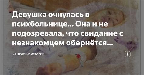 Девушка очнулась в психбольнице Она и не подозревала что свидание с
