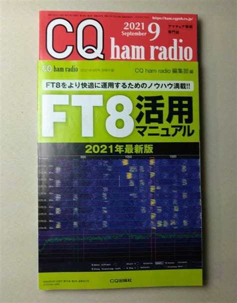 【傷や汚れあり】cq Ham Radio 付録 Ft8活用マニュアル 2021年9月 アマチュア無線の落札情報詳細 ヤフオク落札価格検索