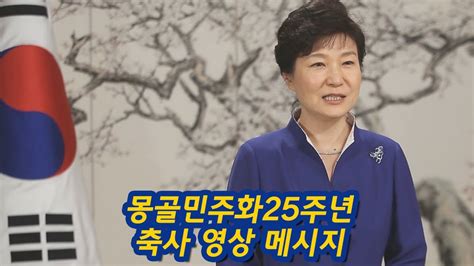 몽골민주화25주년 축사 동영상 메시지20150729 Youtube