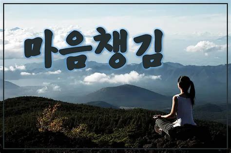 일상생활에서 마음챙김을 실천해야 하는 이유mindfulness 좋아하는 것만 하며 살자