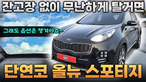 옵션 키로수까지 챙기면서 천만원 중반대 Suv를 찾으신다면 이 차가 대안입니다ㅣ중고차 뭔차살카 올뉴 스포티지 Youtube