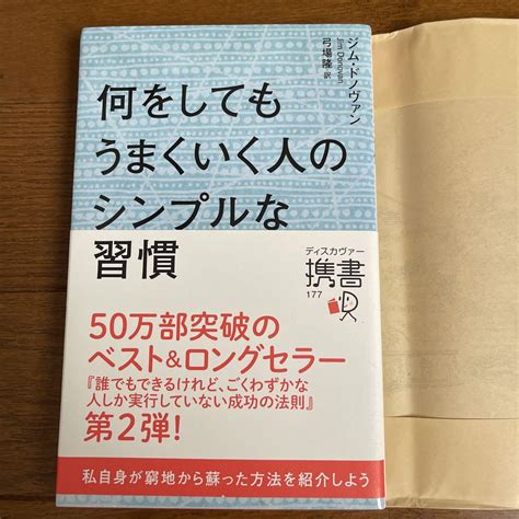 何をしてもうまくいく人のシンプルな習慣 メルカリ