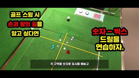 골프연습 I 골프스윙 시 손과 팔의 길을 알 수 있는 숫자 박스 드릴을 연습하자 22년 초보골퍼 성장기 115일차