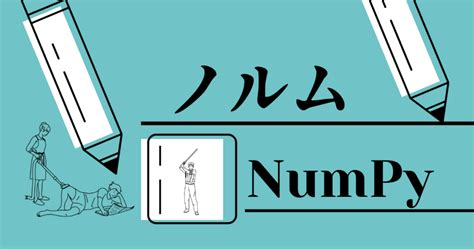 【numpy】ノルムをpythonで実装する方法 Tetoblog