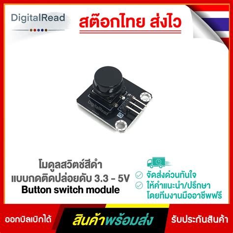โมดูลสวิตช์สีดำ แบบกดติดปล่อยดับ 33 5v Button Switch Module สต็อกไทย