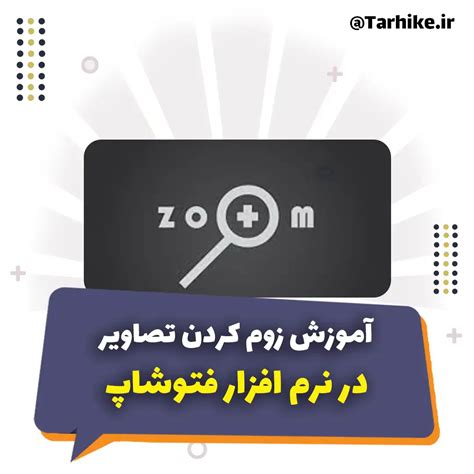 آموزش زوم کردن تصاویر در نرم افزار فتوشاپ 2020 طرحی که