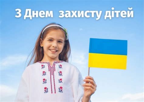 Привітання з Днем захисту дітей 2024 вірші та картинки Amazing Ukraine Дивовижна Україна