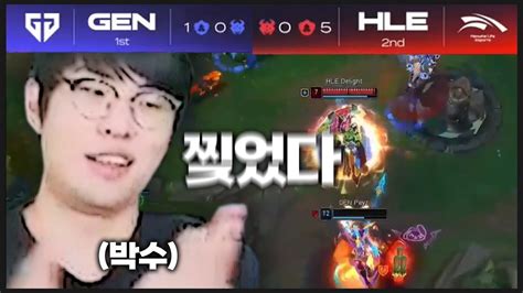 Lck 같이보기 Gen Vs Hle 앰비션을 박수치게 만든 페이즈 슈퍼플레이 Youtube
