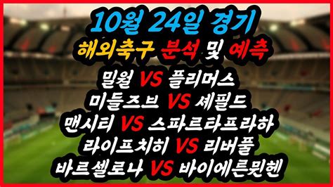 🌷스포츠분석 적중왕🌷 10월 24일 프로토 승부식 128회차 해외축구 스포츠토토 토토분석 축구분석 Epl 분데스리가 라리가 Uefa 세리에 리그1 Ucl 프리미어