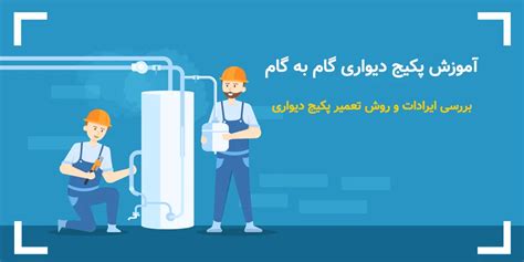 آموزش پکیج دیواری گام به گام — بررسی ایرادات و روش تعمیر پکیج دیواری