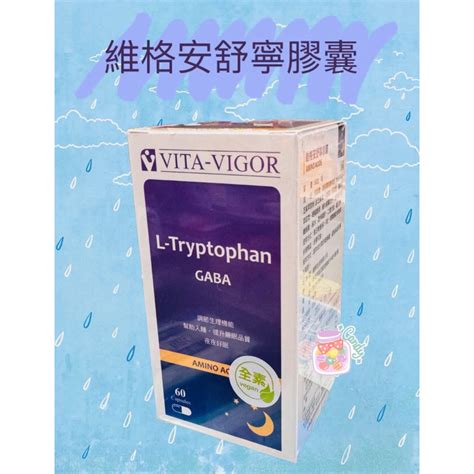 💕小糖果鋪子💕維格 安舒寧膠囊 色胺酸 Gaba 60粒瓶 售價620元～蝦皮代開發票 蝦皮購物