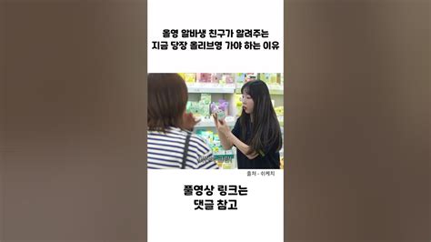 올영 알바생 친구 귀찮게 하기 Youtube