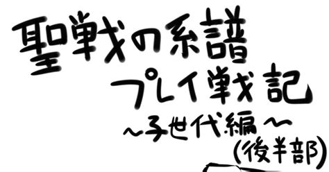 ファイアーエムブレム 聖戦の系譜 プレイ戦記 子世代後編 転丸のマンガ Fe 聖戦の系譜 義理と狂気の以下略 Pixiv